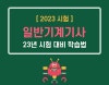 일반기계기사 필기 실기 23년 합격 목표로 정한 학습법 합격자 되기 네이버 블로그